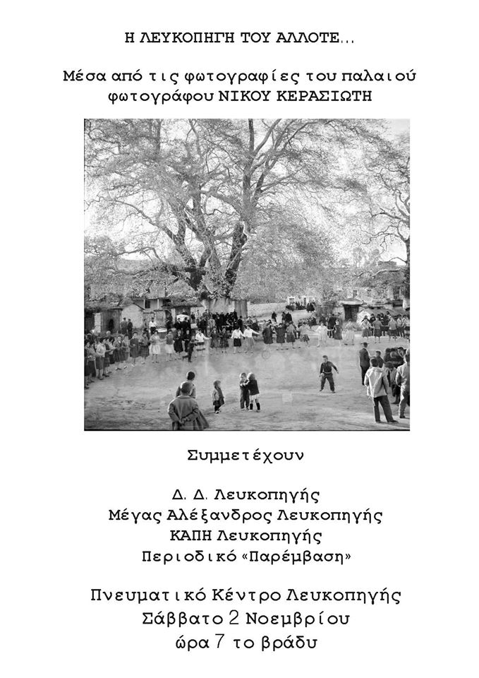 Η ΛΕΥΚΟΠΗΓΗ ΤΟΥ ΑΛΛΟΤΕ… – parapatsi.gr
