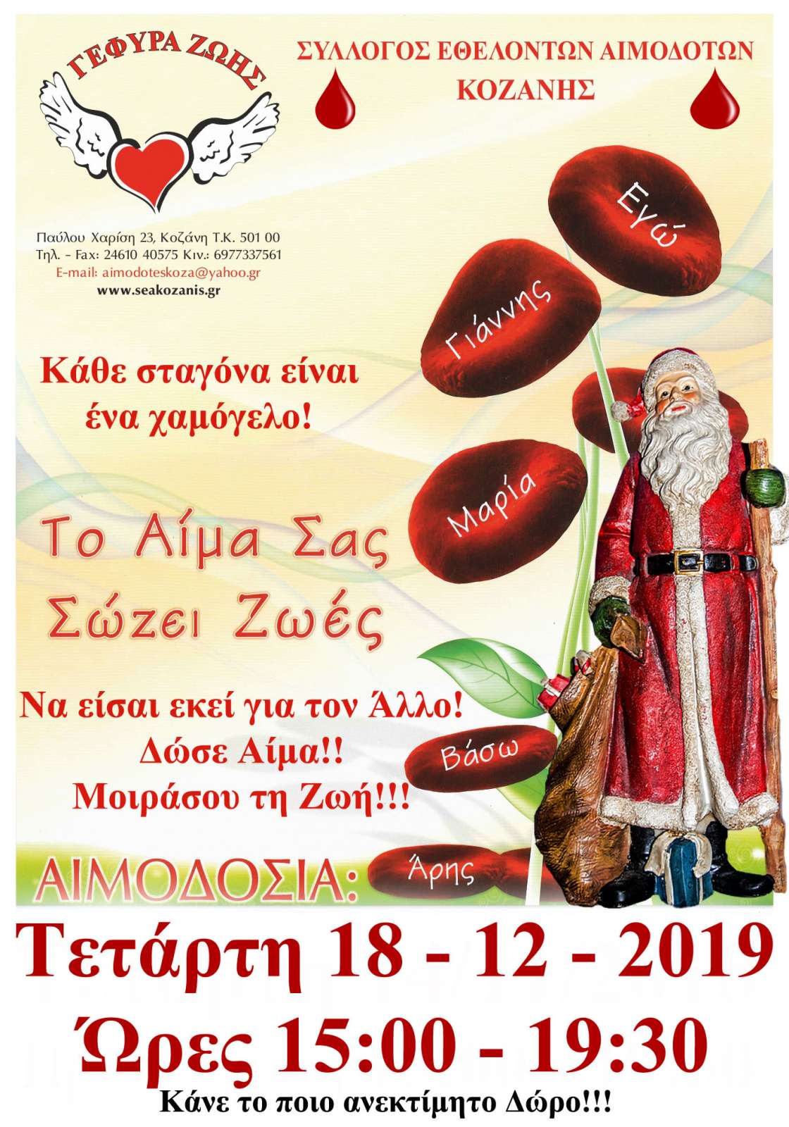 ΚΑΝΕ ΤΟ ΠΟΙΟ ΠΟΛΥΤΙΜΟ ΔΩΡΟ – ΔΩΣΕ ΑΙΜΑ | parapatsi.gr