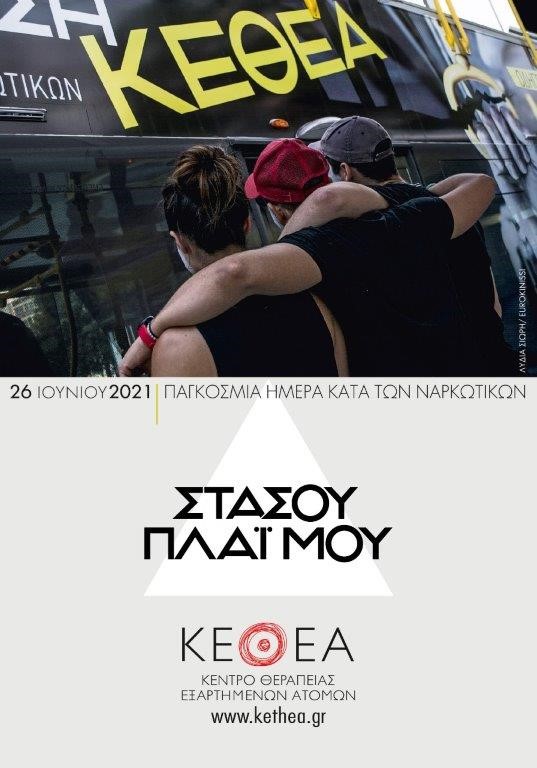 26 Ιουνίου Παγκόσμια Ημέρα Κατά των Ναρκωτικών «ΣΤΑΣΟΥ ΠΛΑΪ ΜΟΥ ...