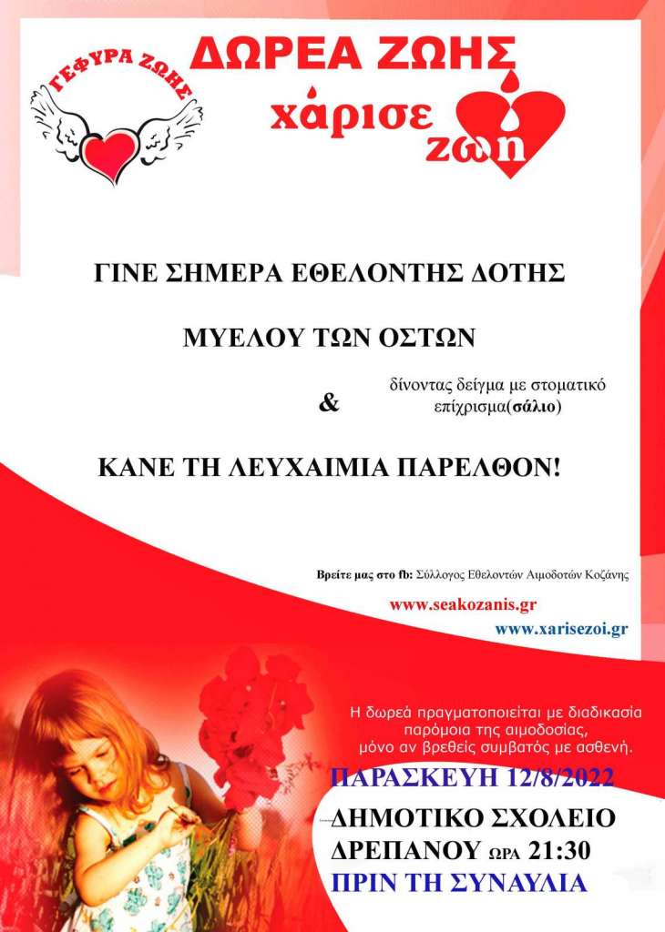 “ΓΕΦΥΡΑ ΖΩΗΣ” ΛΗΨΗ ΔΕΙΓΜΑΤΩΝ ΓΙΑ ΜΥΕΛΟ ΟΣΤΩΝ ΣΤΟ ΔΡΕΠΑΝΟ | parapatsi.gr
