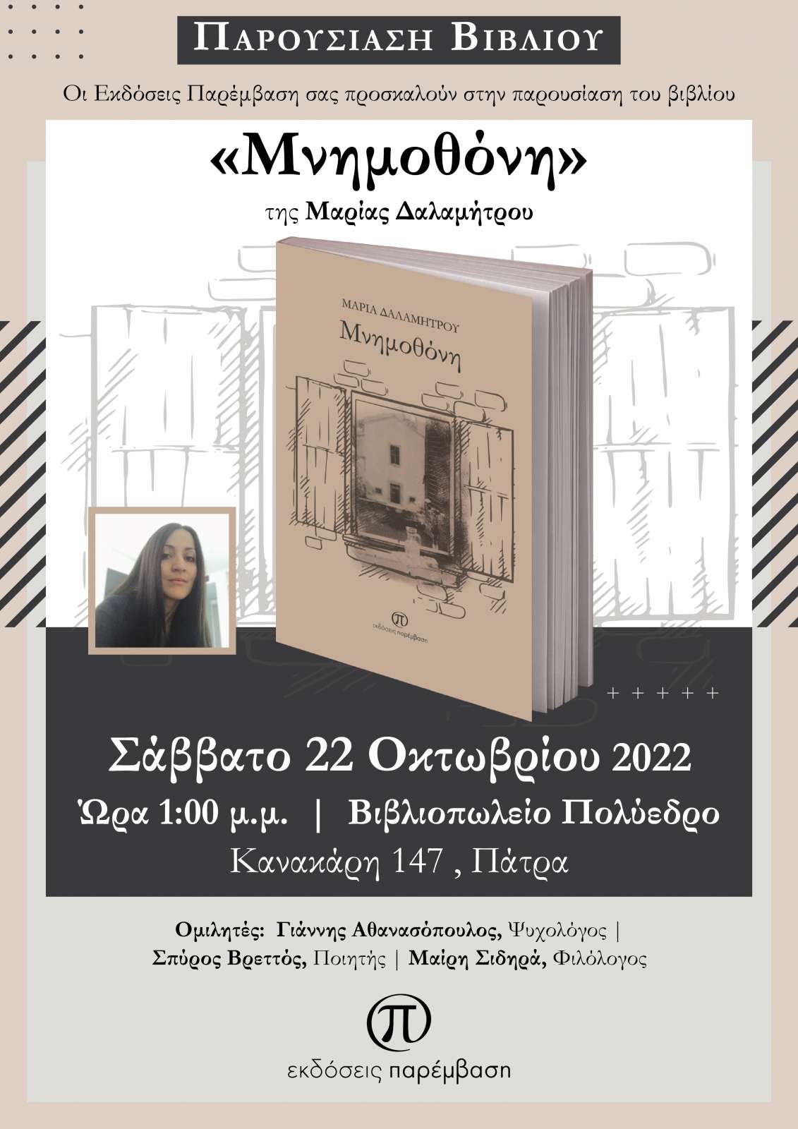 Παρουσίαση του βιβλίου «Μνημοθόνη» της Μαρίας Δαλαμήτρου, το Σάββατο 22 ...