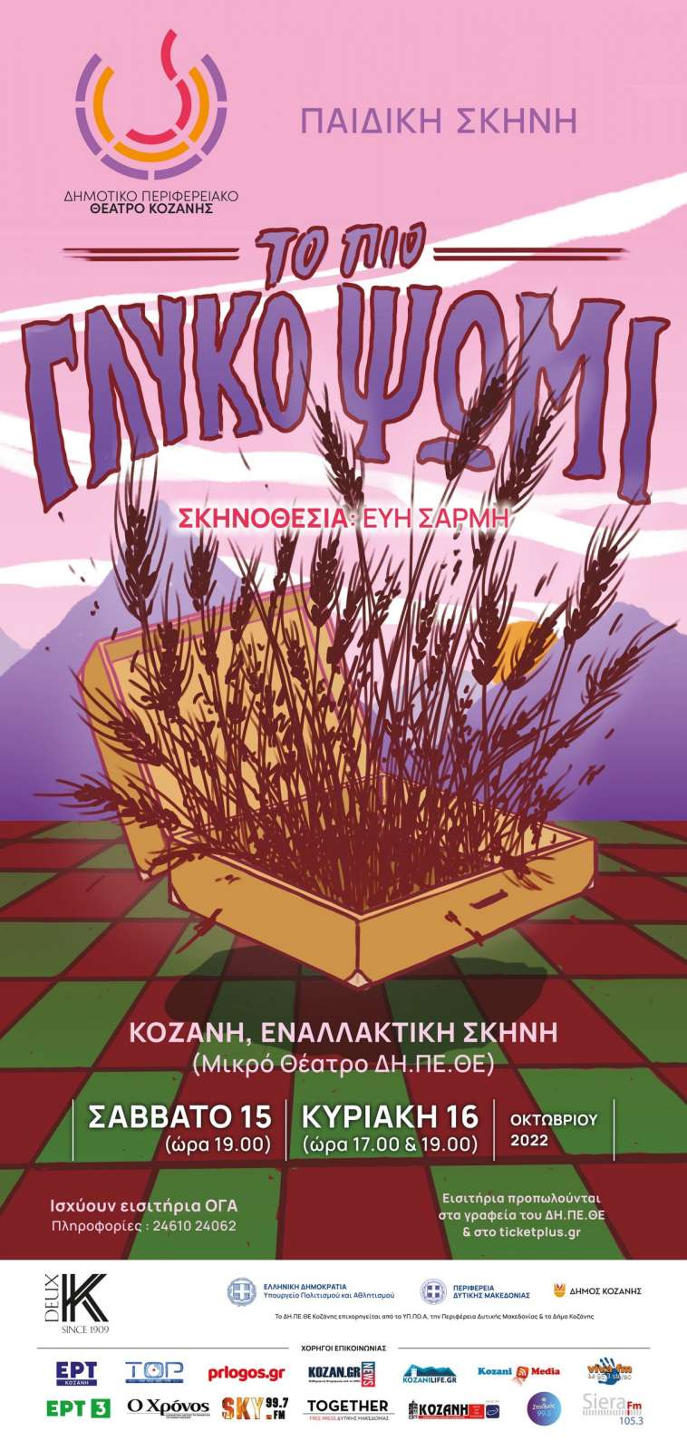 «Το πιο γλυκό ψωμί» Παιδική σκηνή ΔΗ.Π.ΕΘΕ. Κοζάνης, 15 & 16 Οκτωβρίου ...