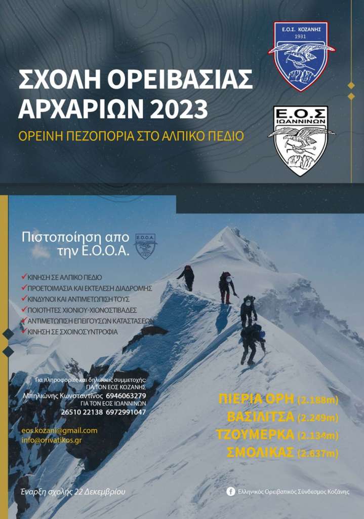 ΕΟΣ Κοζάνης: Σχολή Ορειβασίας Αρχαρίων 2023 – parapatsi.gr