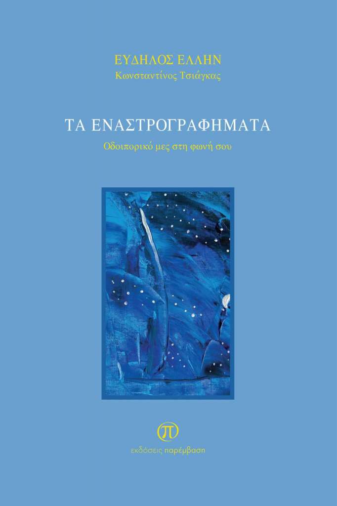 Μόλις κυκλοφόρησε το βιβλίο «Τα Εναστρογραφήματα» του Κωνσταντίνου ...