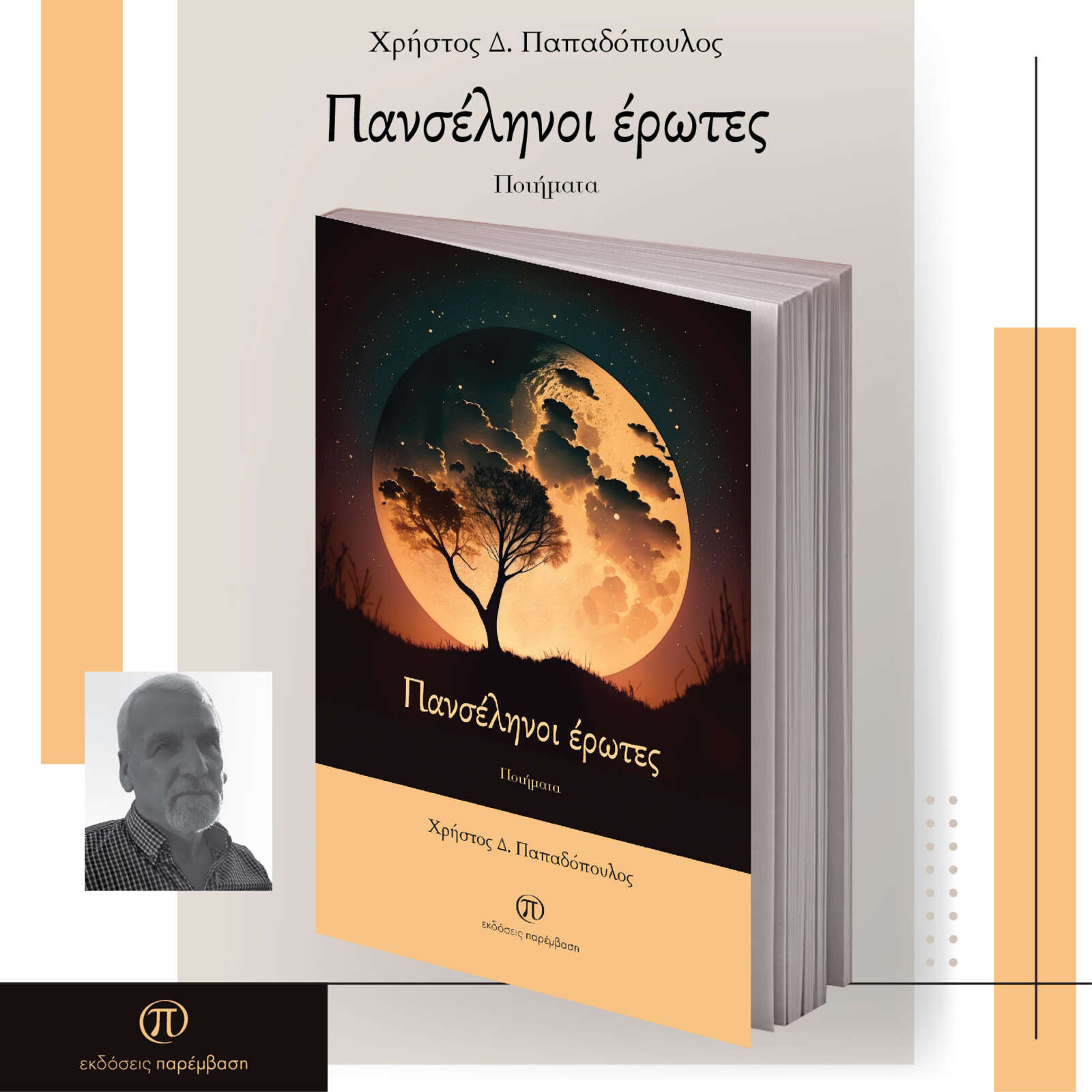 Μόλις κυκλοφόρησε το βιβλίο «Πανσέληνοι έρωτες» του Χρήστου Δ ...