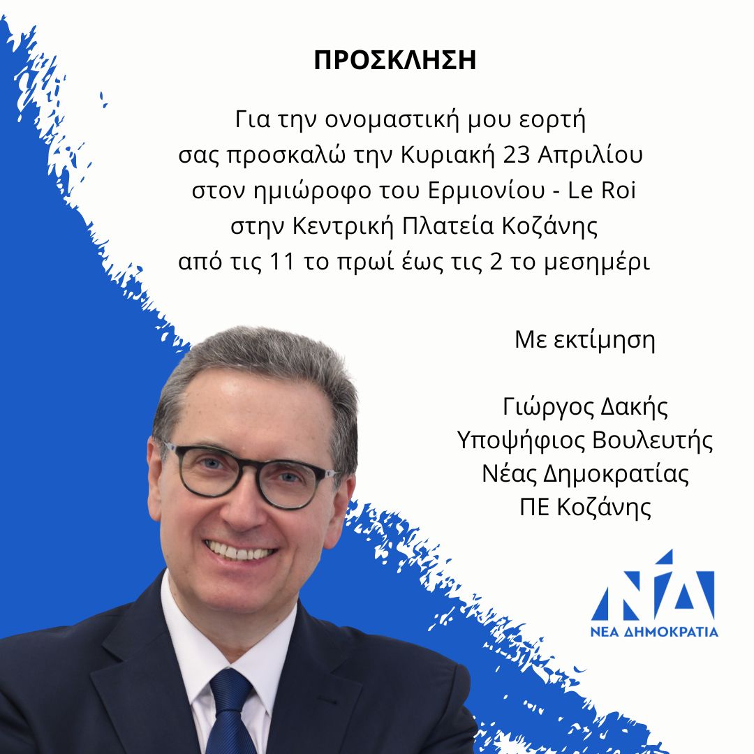 Ευχές για την ονομαστική γιορτή θα δεχθεί ο Γιώργος Δακής στον ημιώροφο ...
