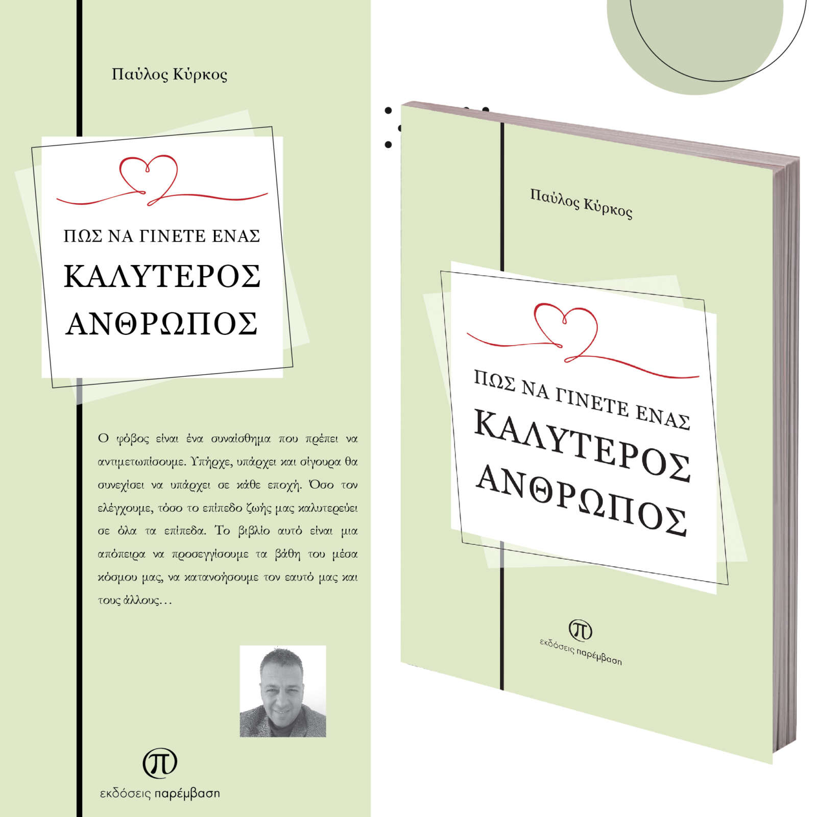 Μόλις κυκλοφόρησε το βιβλίο «Πώς να γίνετε ένας καλύτερος άνθρωπος» του ...