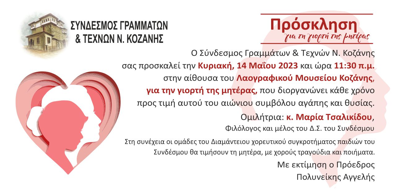 Σύνδεσμος Γραμμάτων και Τεχνών Ν. Κοζάνη διοργανώνει την γιορτή της ...