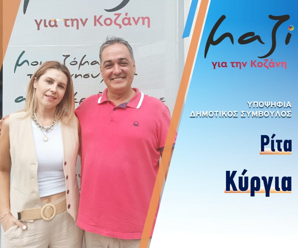 Η Ρίτα Κύργια υποψήφια με τον Γιάννη Κοκκαλιάρη | parapatsi.gr