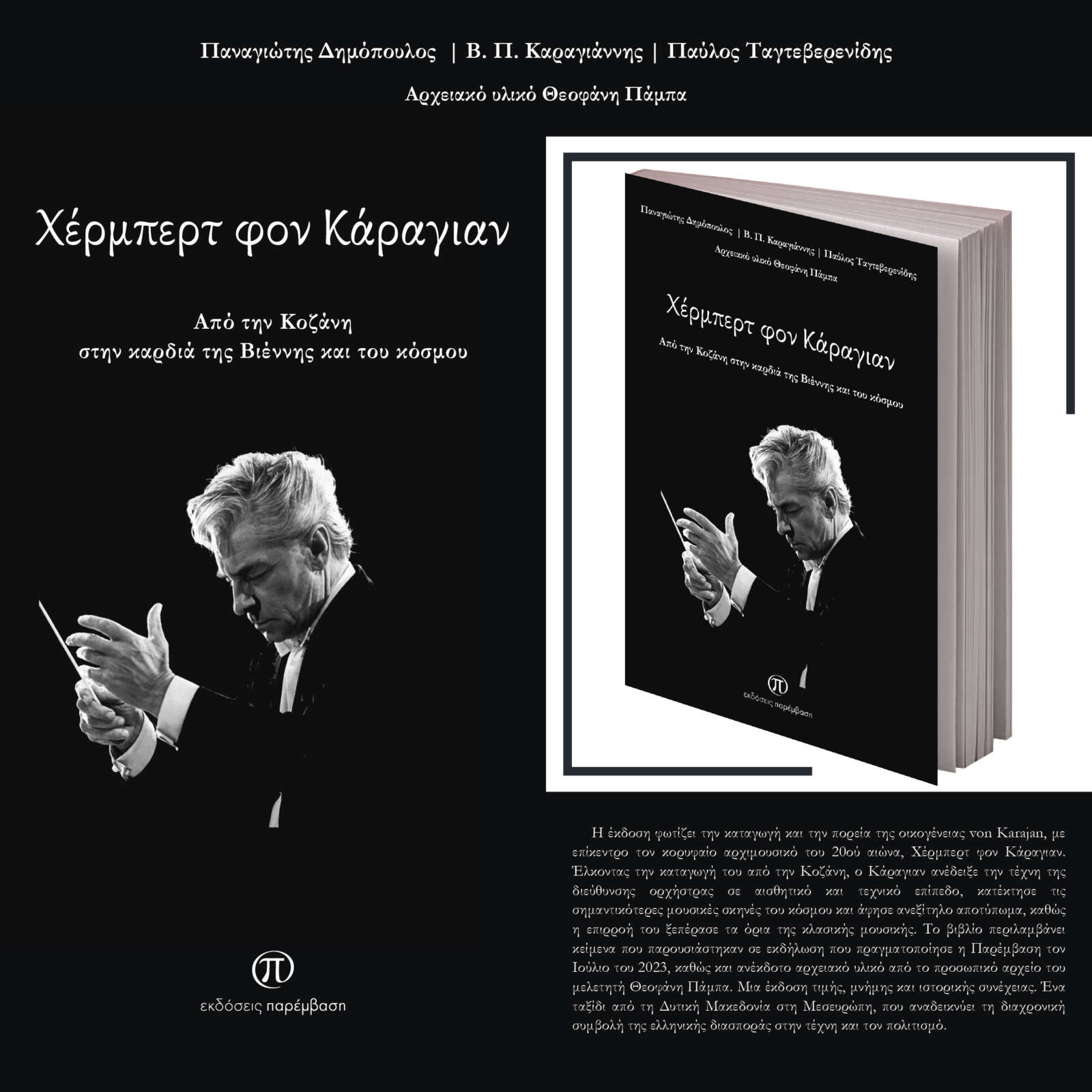 Μόλις κυκλοφόρησε το βιβλίο «Χέρμπερτ Φον Κάραγιαν, Από την Κοζάνη στην ...